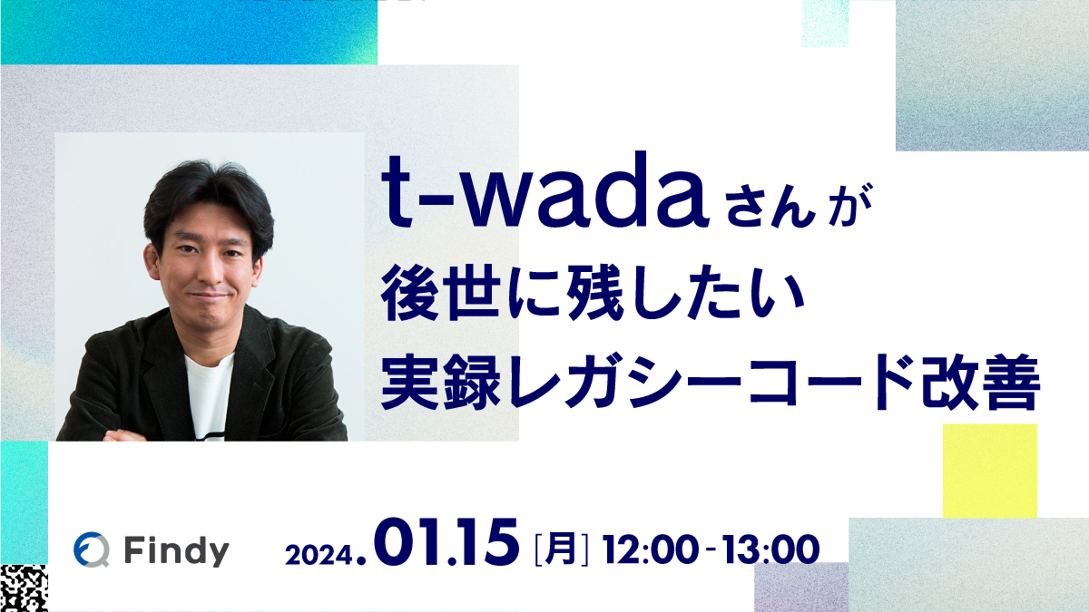 t-wadaさんが後世に残したい、実録レガシーコード改善 | IT/Webエンジニアの転職・求人サイトFindy – GitHubからスキル偏差値を算出